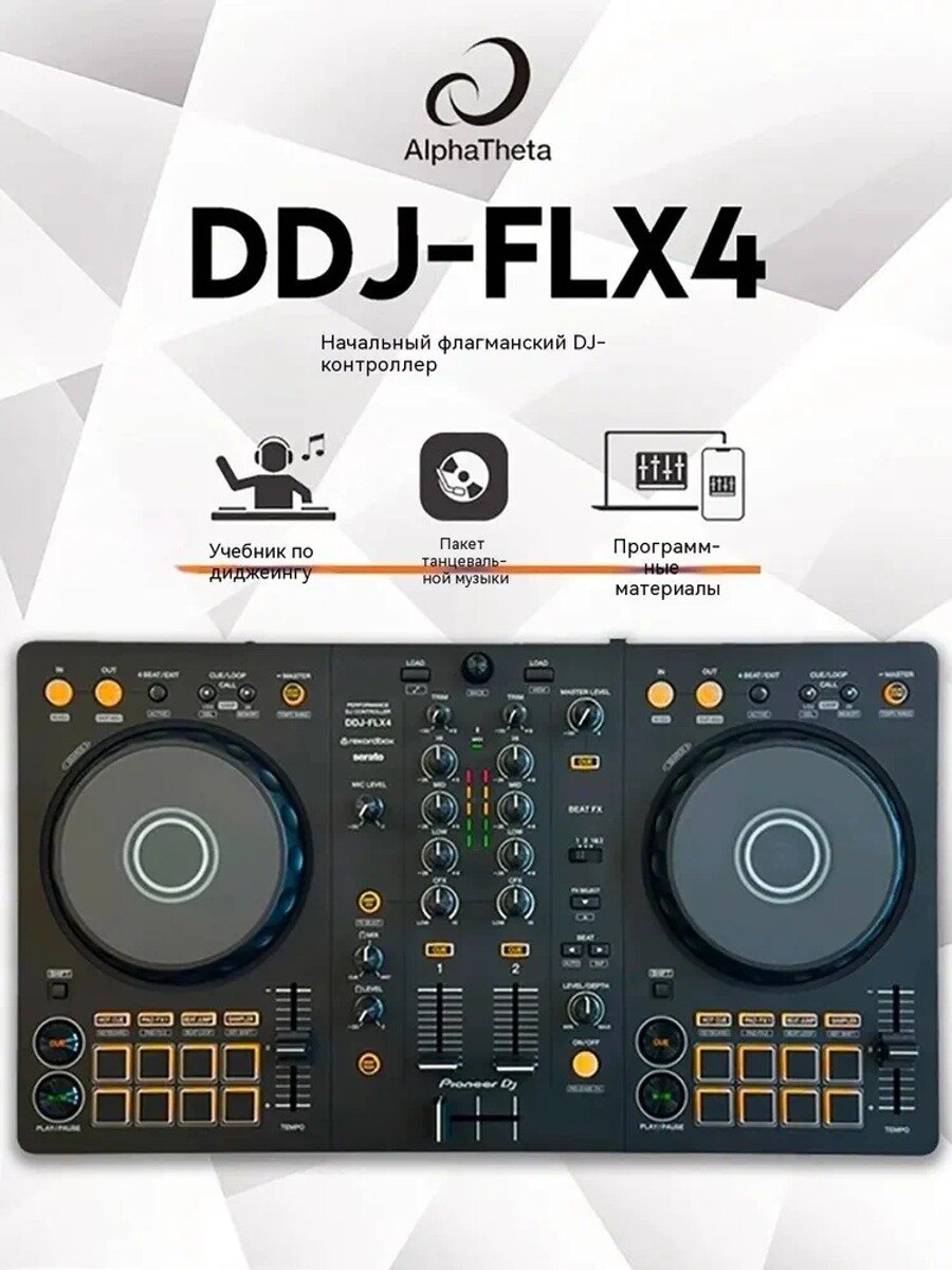 PIONEER DJ DDJ-FLX4 2-х канальный DJ контроллер, Режим MIDI-контроллера Да