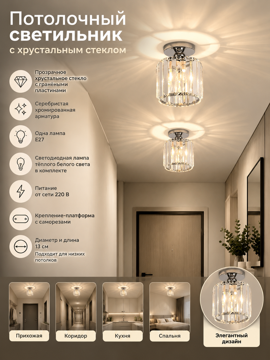 Потолочный светильник с хрустальным стеклом E27 серебристый для кухни, спальни и прихожей