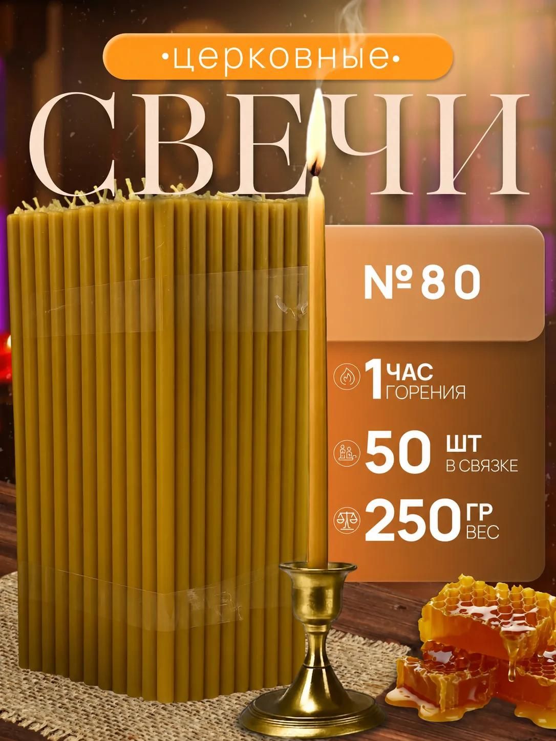 Свечи церковные "Пачки 250гр" 18.5 см х 0.62 см 50 шт
