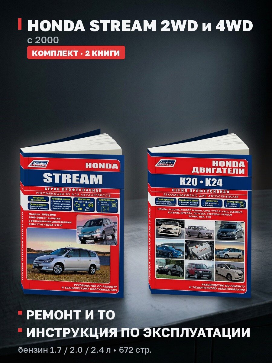 Комплект литературы по ремонту и обслуживанию Honda Stream 2WD и 4WD с 2000 года выпуска