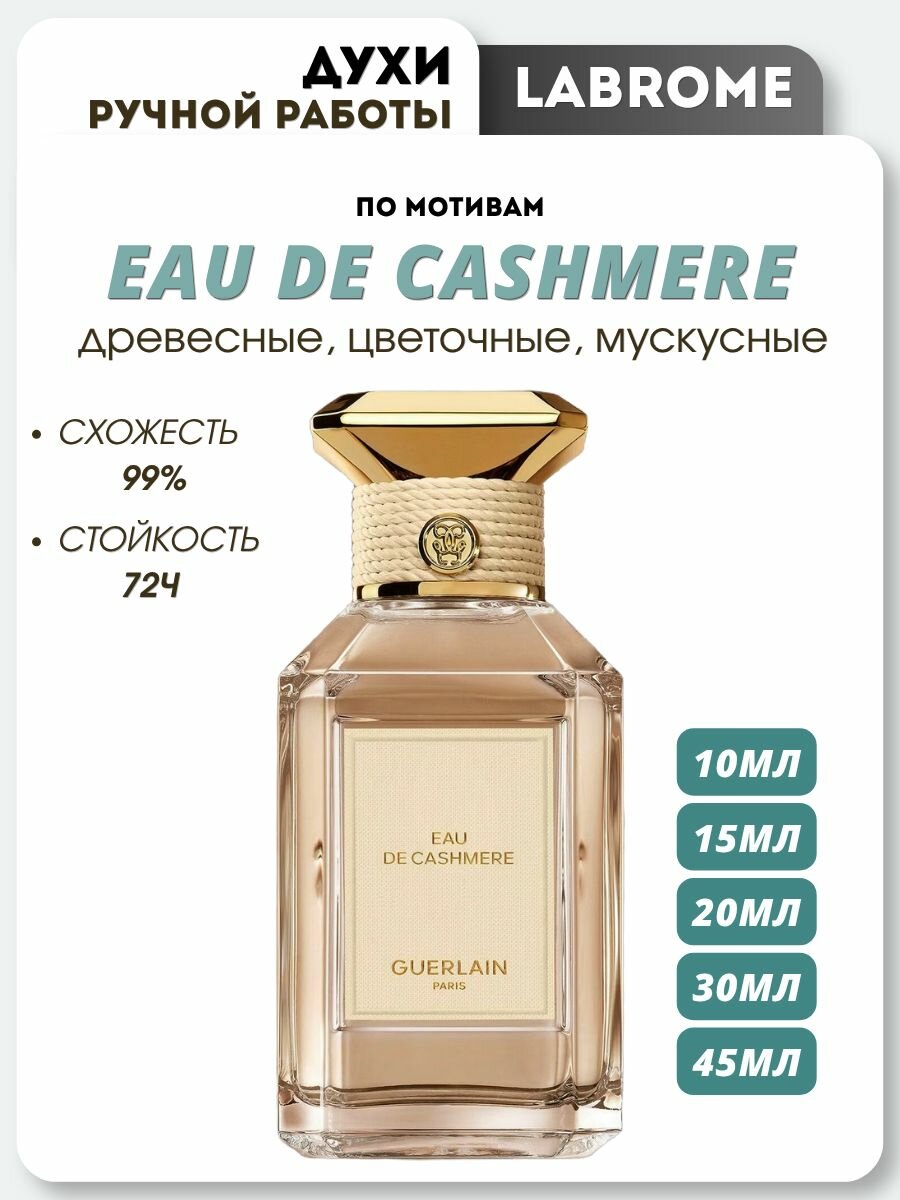 Eau de Cashmere (О де Кашмир) - духи ручной работы с ароматом ириса и мускуса.