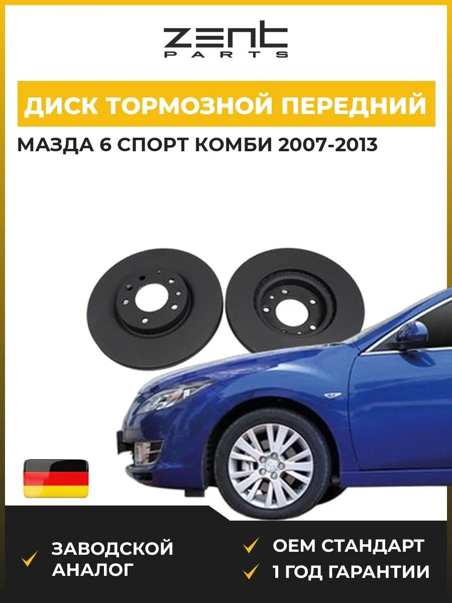 Диск тормозной передний Zentparts Z06268 Мазда 6 Комби Mazda 6 Sport Kombi GH 2007-2013