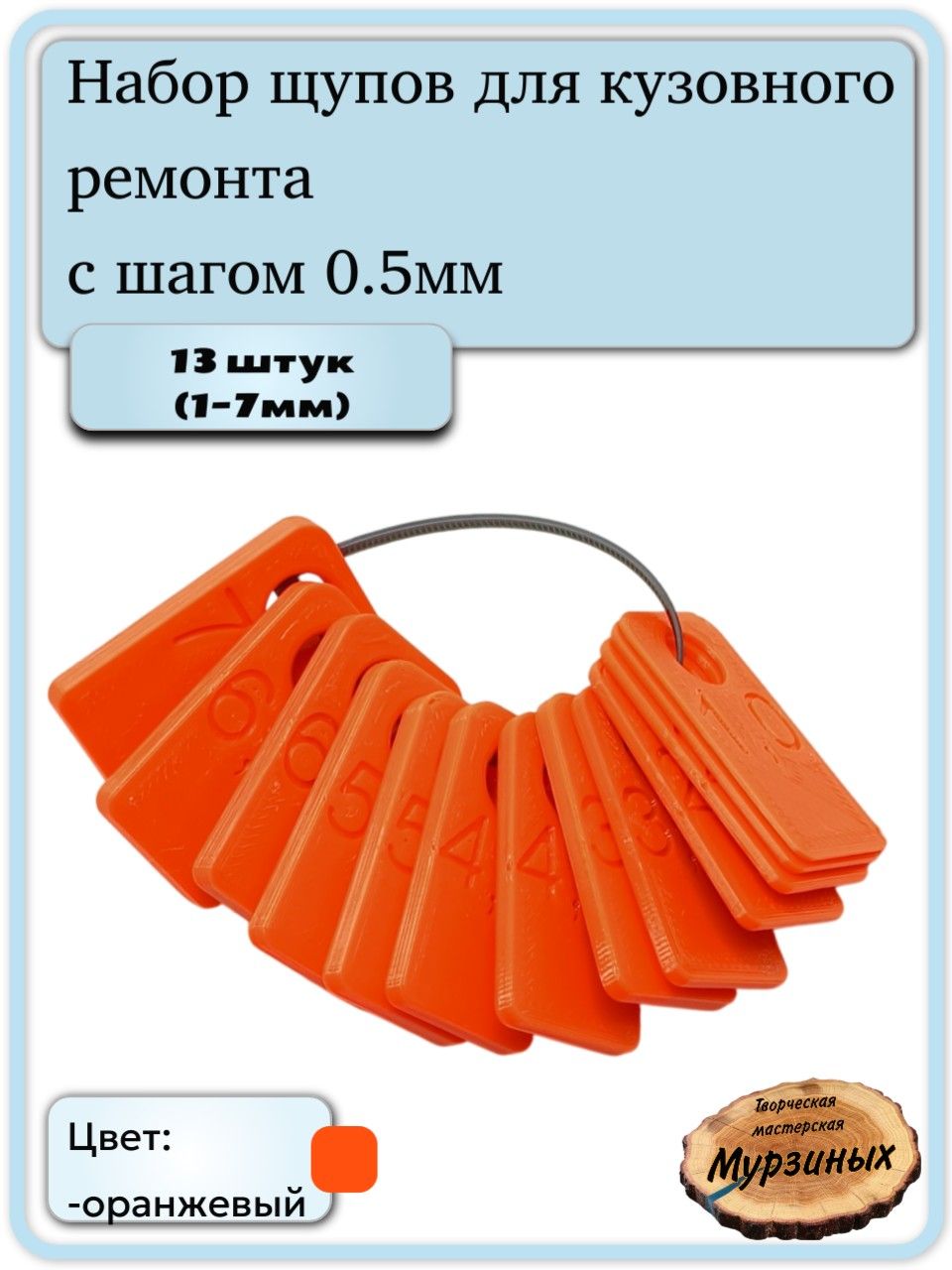 Щупы для кузовного ремонта 1-7мм (13шт, оранжевый)