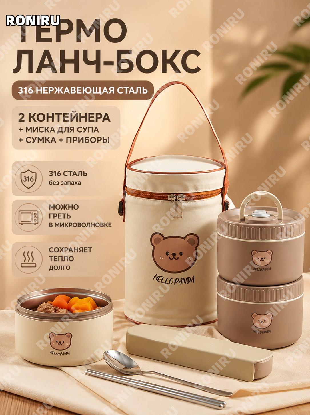 Ланч-бокс из нержавеющей стали 316 коричневый, 2 больших контейнера с сумкой для супа и приборами, медвежонок!