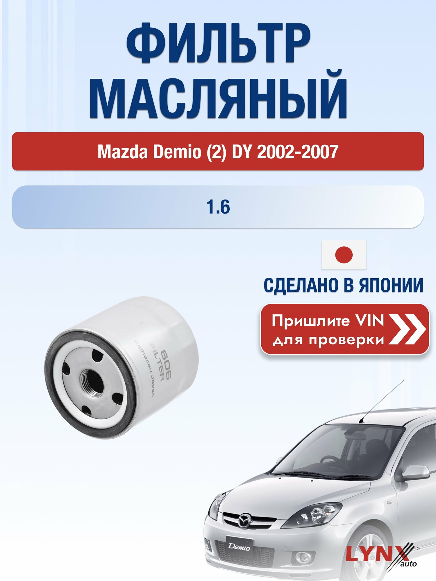 Масляный фильтр для Mazda Demio (2) DY 2002-2007 г. Двигатель 1.6 (FYJA) Мазда Демио LС-1606 LYNXauto