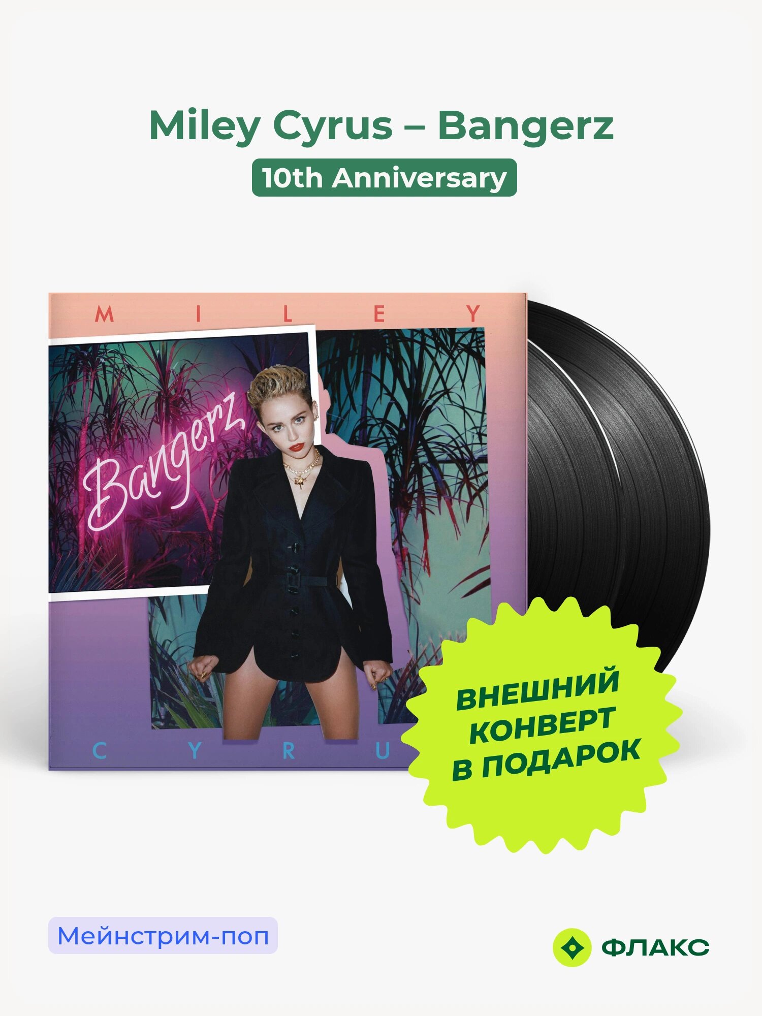 Виниловая пластинка Miley Cyrus - Bangerz [10th Anniversary] (2LP + Постер), Свежее поступление