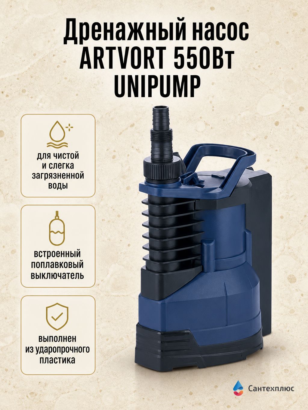 Дренажный насос UNIPUMP ARTVORT Q550B 550Вт