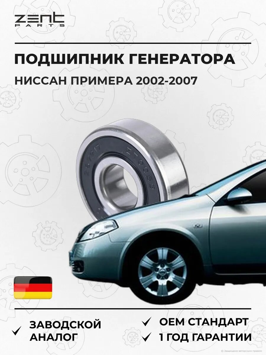 Подшипник генератора Zentparts Z67217 Ниссан Примера Nissan Primera P12 2002-2007