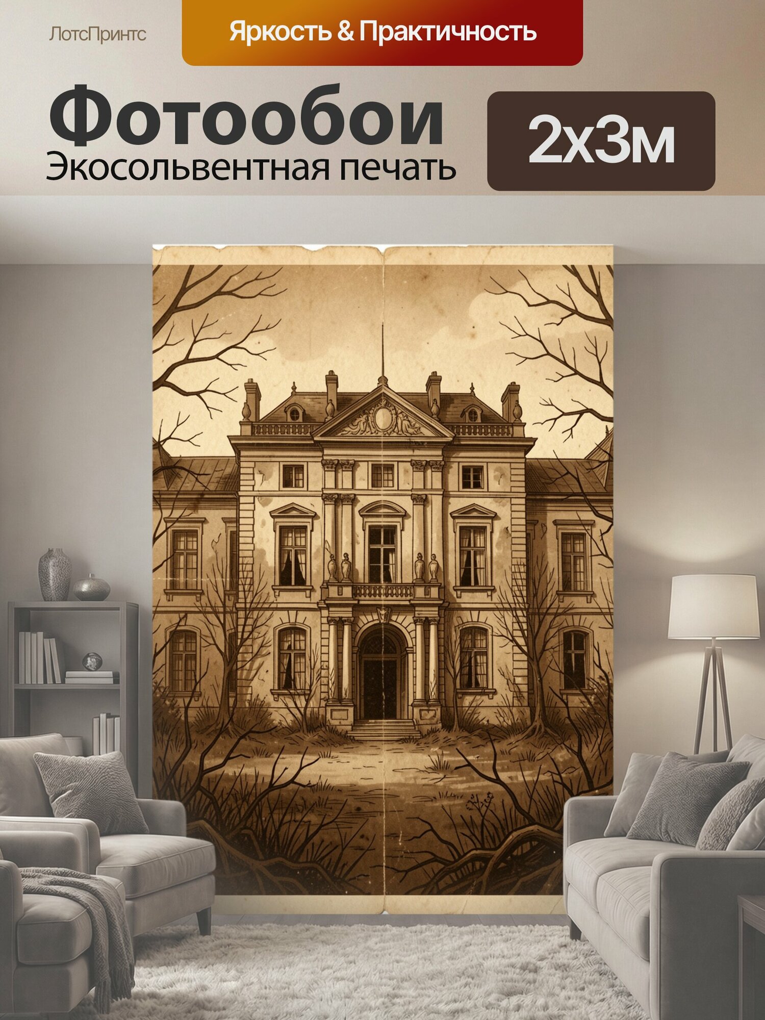Фотообои "Старинный особняк среди деревьев. Сепийная винтажная иллюстрация заброшенного поместья с колоннами и балконом, в обрамлении голых." 200x300 см. экосольвентная печать