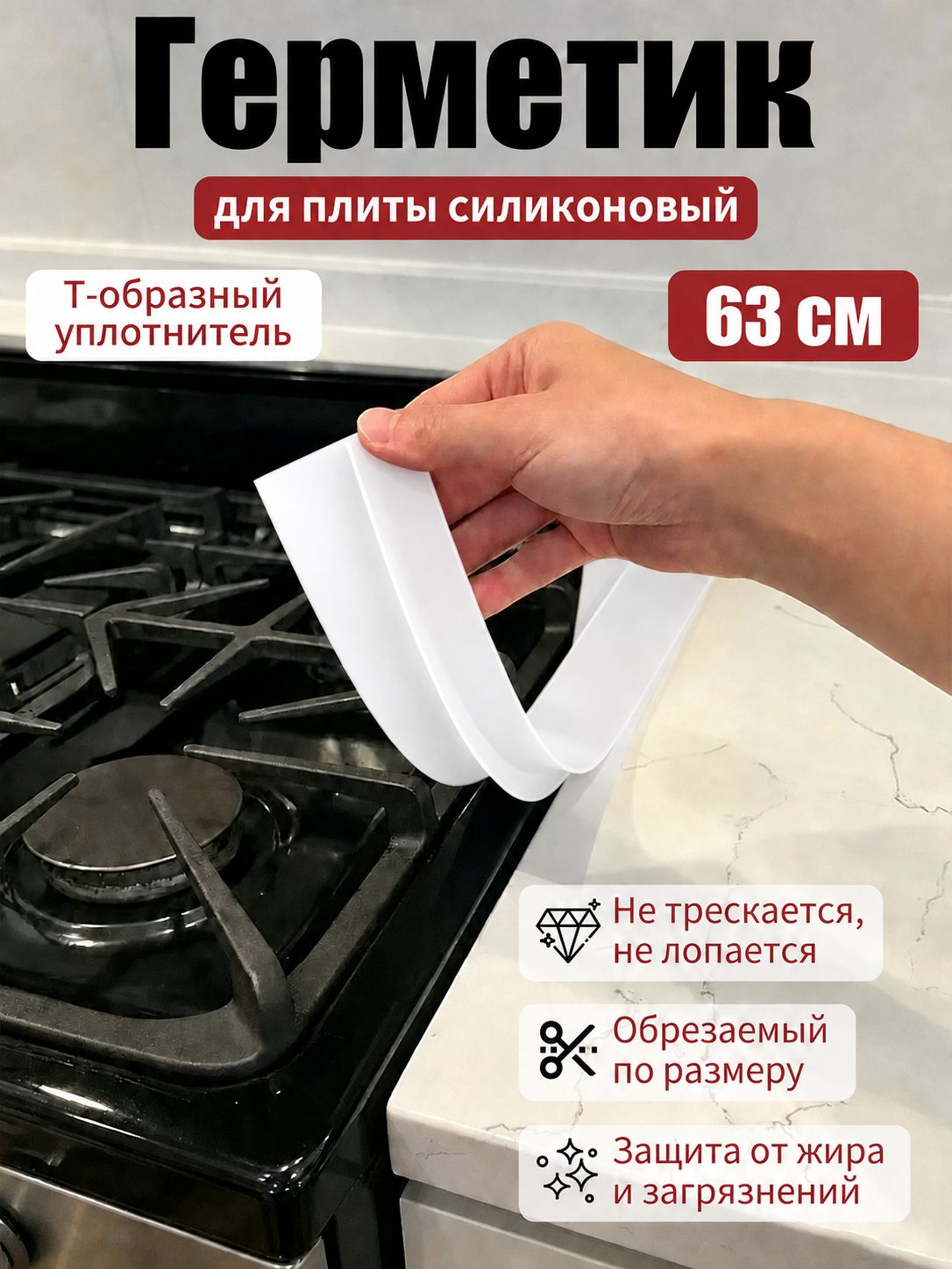 Т-образный силиконовый уплотнитель для плиты и столешницы, 63 см, самоклеящийся, термостойкий до +200C, белый.