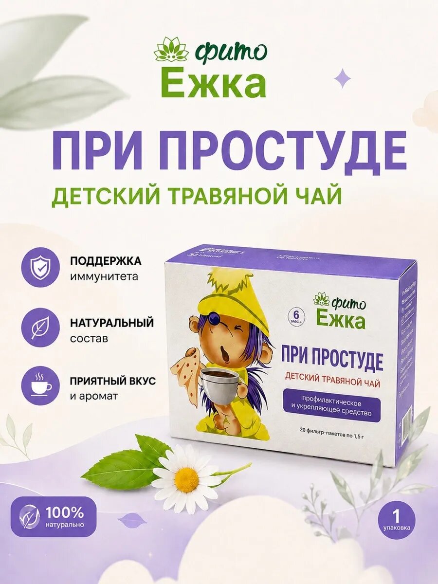 Детский травяной чай при простуде для детей 1уп, 20 фильтр-пакетов