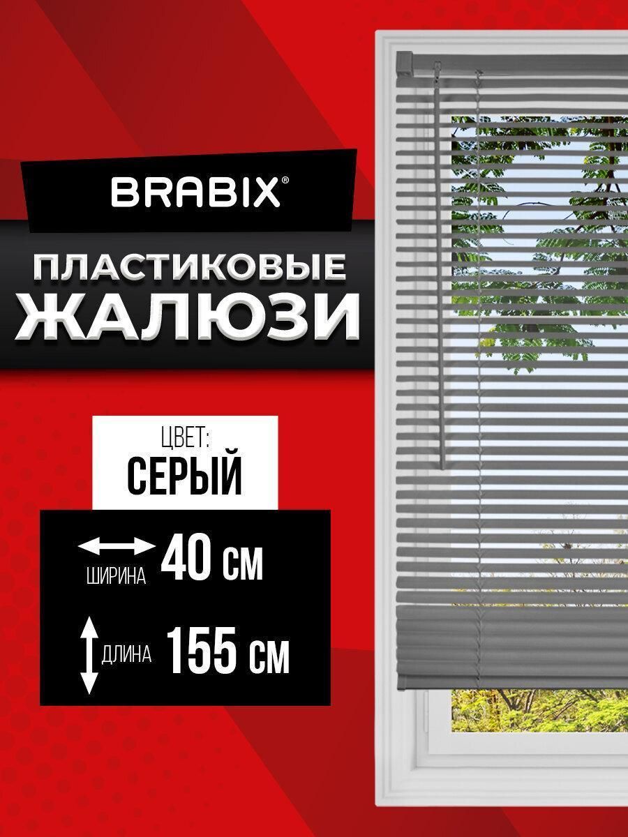 Жалюзи горизонтальные BRABIX 40*155 см, пластик, цвет серый, хххххх, 608609