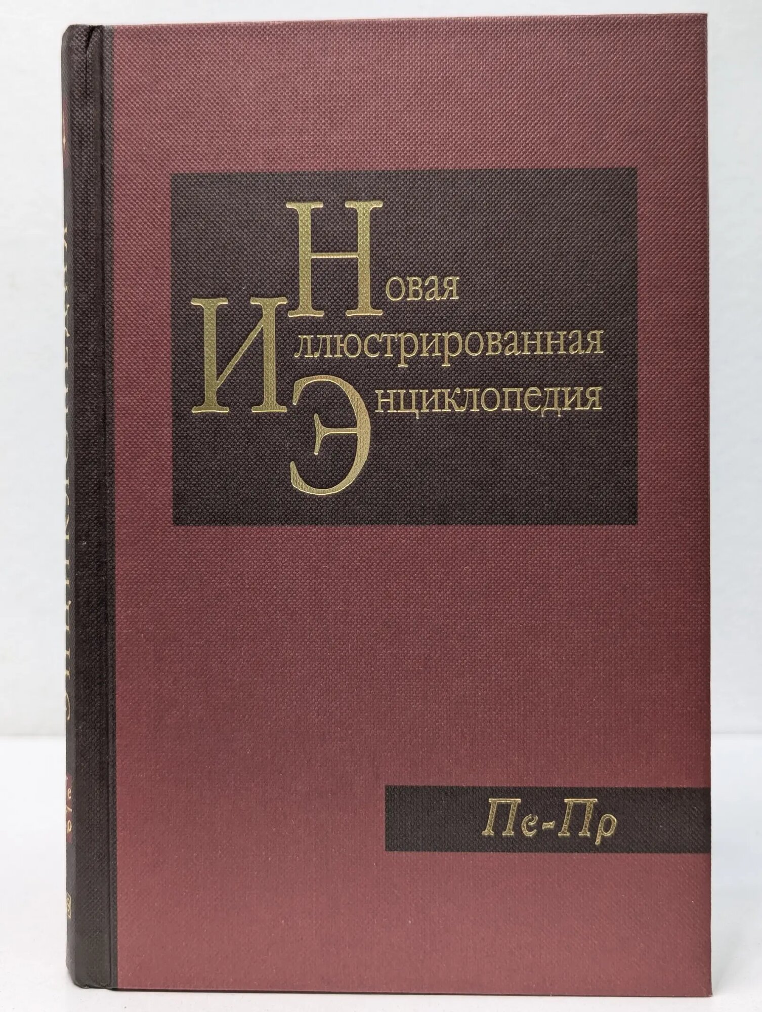 Новая иллюстрированная энциклопедия. Том 14. Пе-Пр Сборник 2006