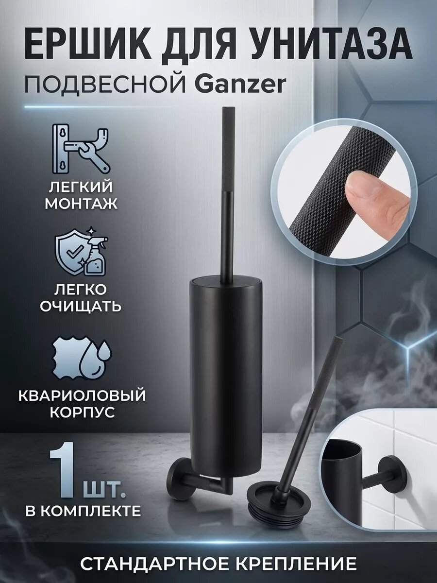 Ершик для унитаза настенный квариловый Ganzer GZ19590-C черный