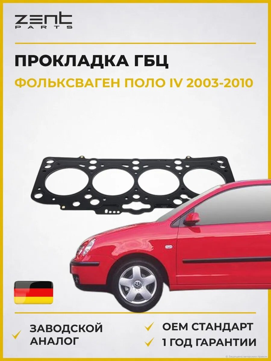 Прокладка ГБЦ Zentparts Z16758 Фольксваген Поло IV Volkswagen Polo IV 2003-2010