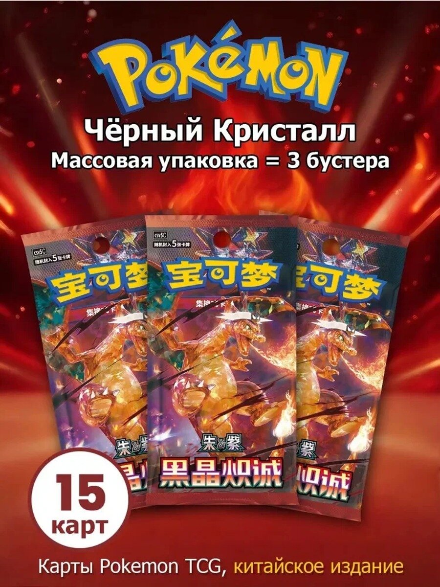 Pokemon : 3 бустера 15 шт карточки, Чёрный Кристалл Scarlet & Violet ex Packs Cards csv5C (китайский версия)