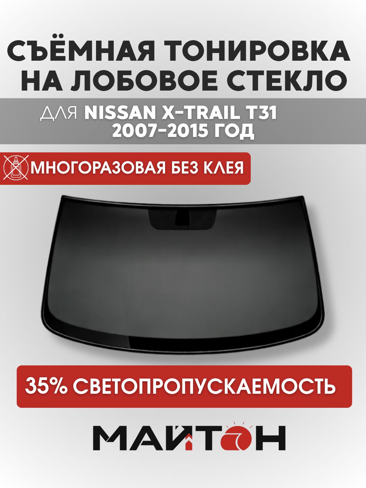 Тонировка съёмная на лобовое стекло для Nissan X-Trail T31 2007-2015 год, Многоразовая тонировка для Ниссан Икстрейл