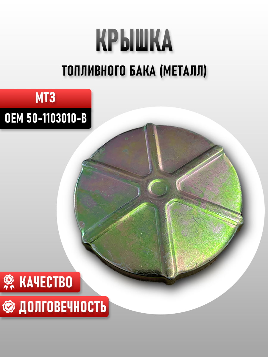Пробка 50-1103010-В топливного бака (металл)