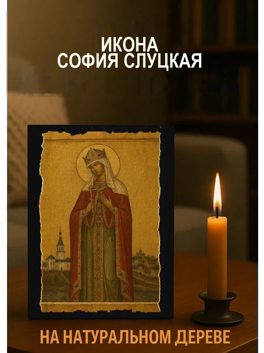 Икона София Слуцкая, на дереве, 15×18 см, освящённая, ручная работа