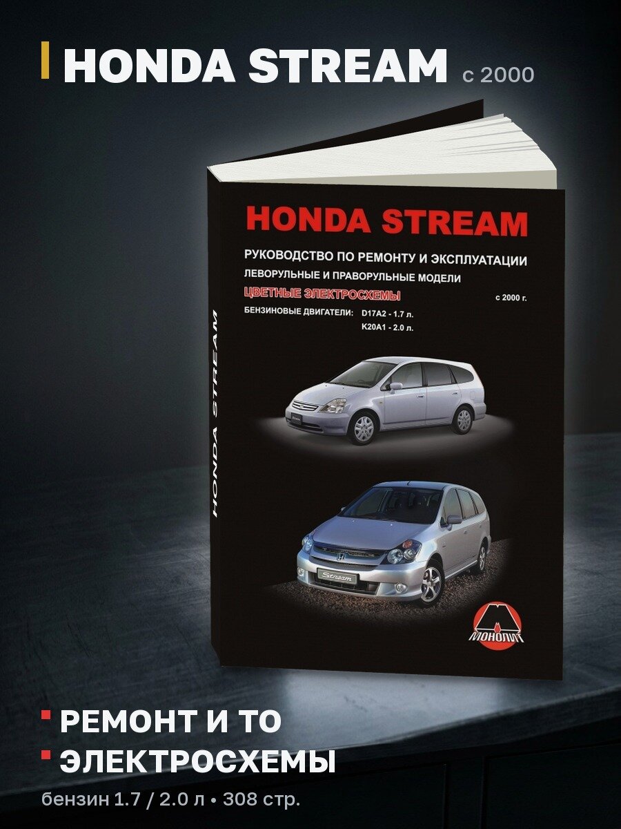 Книга: HONDA STREAM (б) с 2000 г. в, рем, экспл, то | Монолит