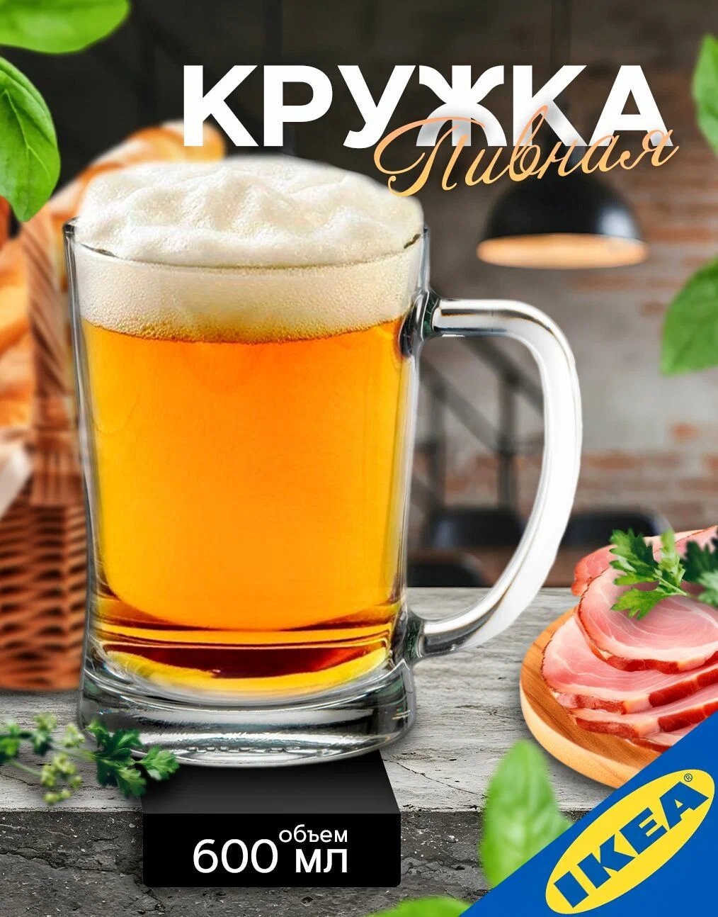 Высокая пивная кружка IKEA MJOD мьёд 600 мл прозрачное стекло