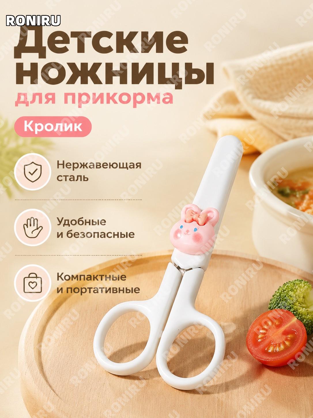 Ножницы для детского питания кролик, ножницы для прикорма из нержавеющей стали для малышей и еды в дорогу дома