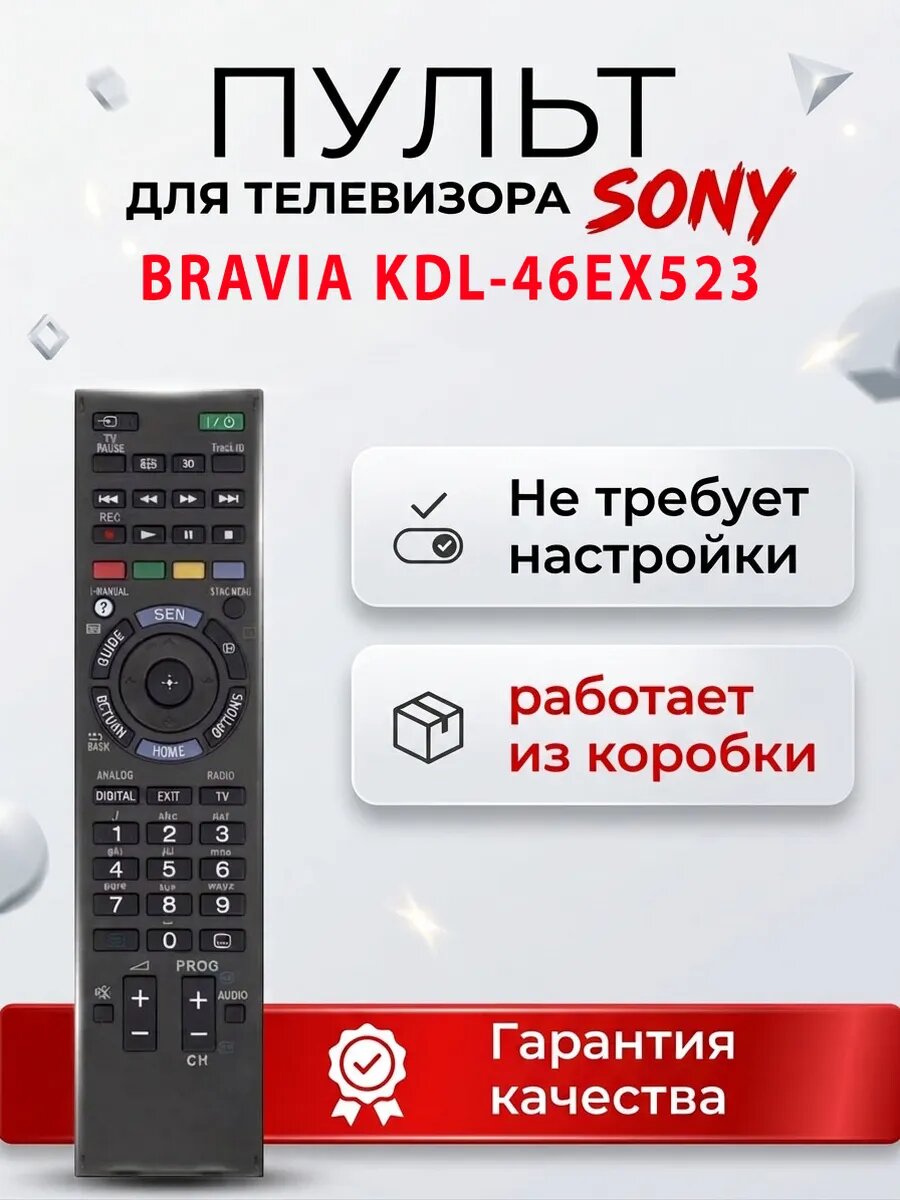 Пульт для телевизора Sony BRAVIA KDL-46EX523