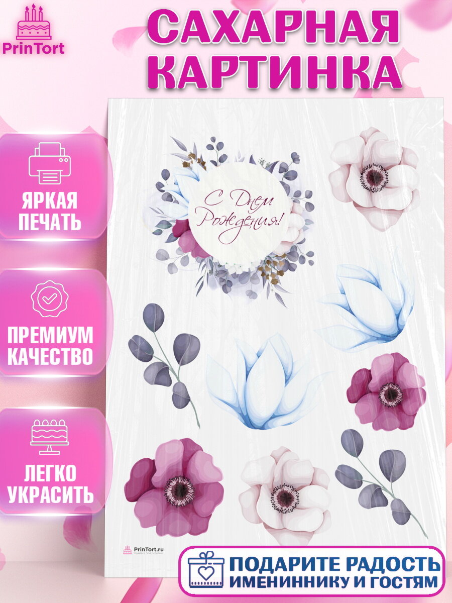 Сахарная картинка для торта С Днем Рождения. Украшения для торта девушке на День Рождения. Декор для выпечки PrinTort