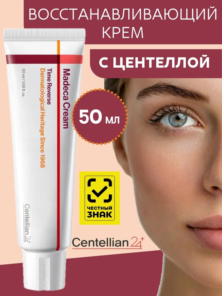 Centellian24 Оригинал из Южной Кореи Madeca Cream, восстанавливающий крем для лица с центеллой, 50 мл