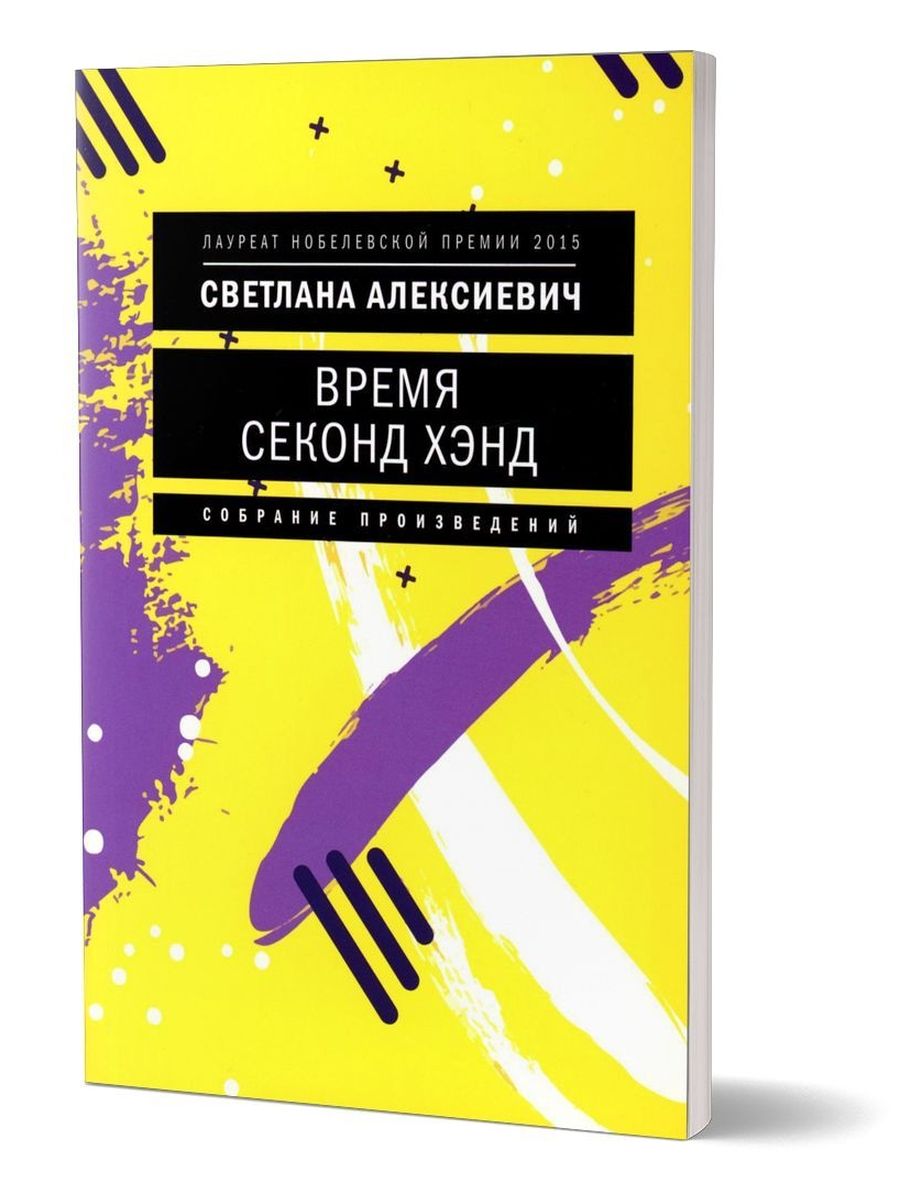 Время секонд хэнд. 10-е изд. (обл.) | Алексиевич Светлана Александровна