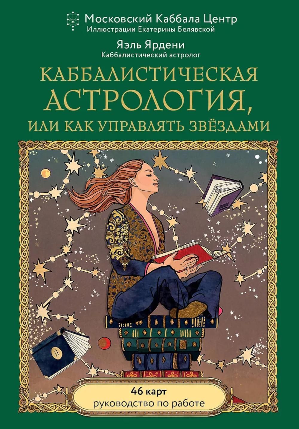 Каббалистическая астрология, или как управлять звездами. (46 карт + руководство)