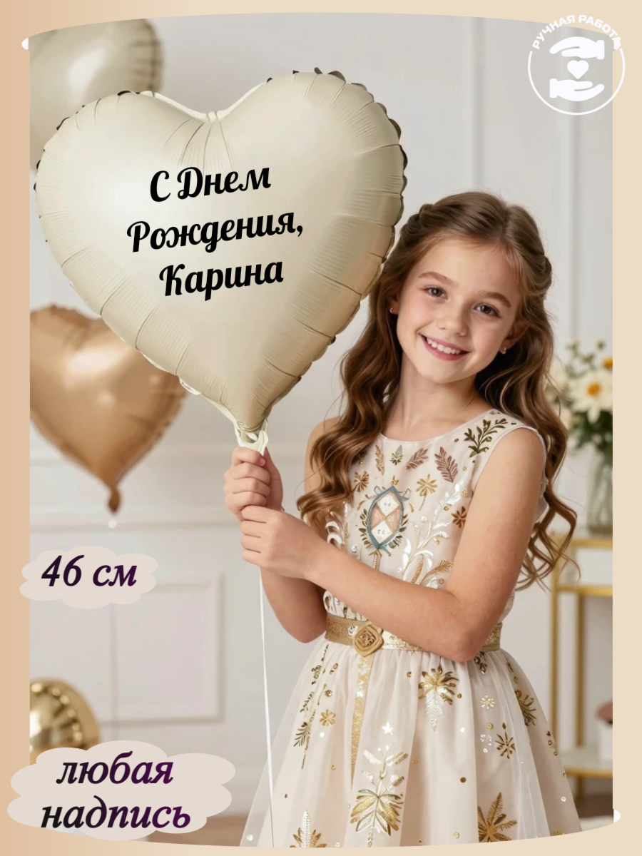 Бежевый воздушный шар в форме сердце с надписью с днем рождения Карина
