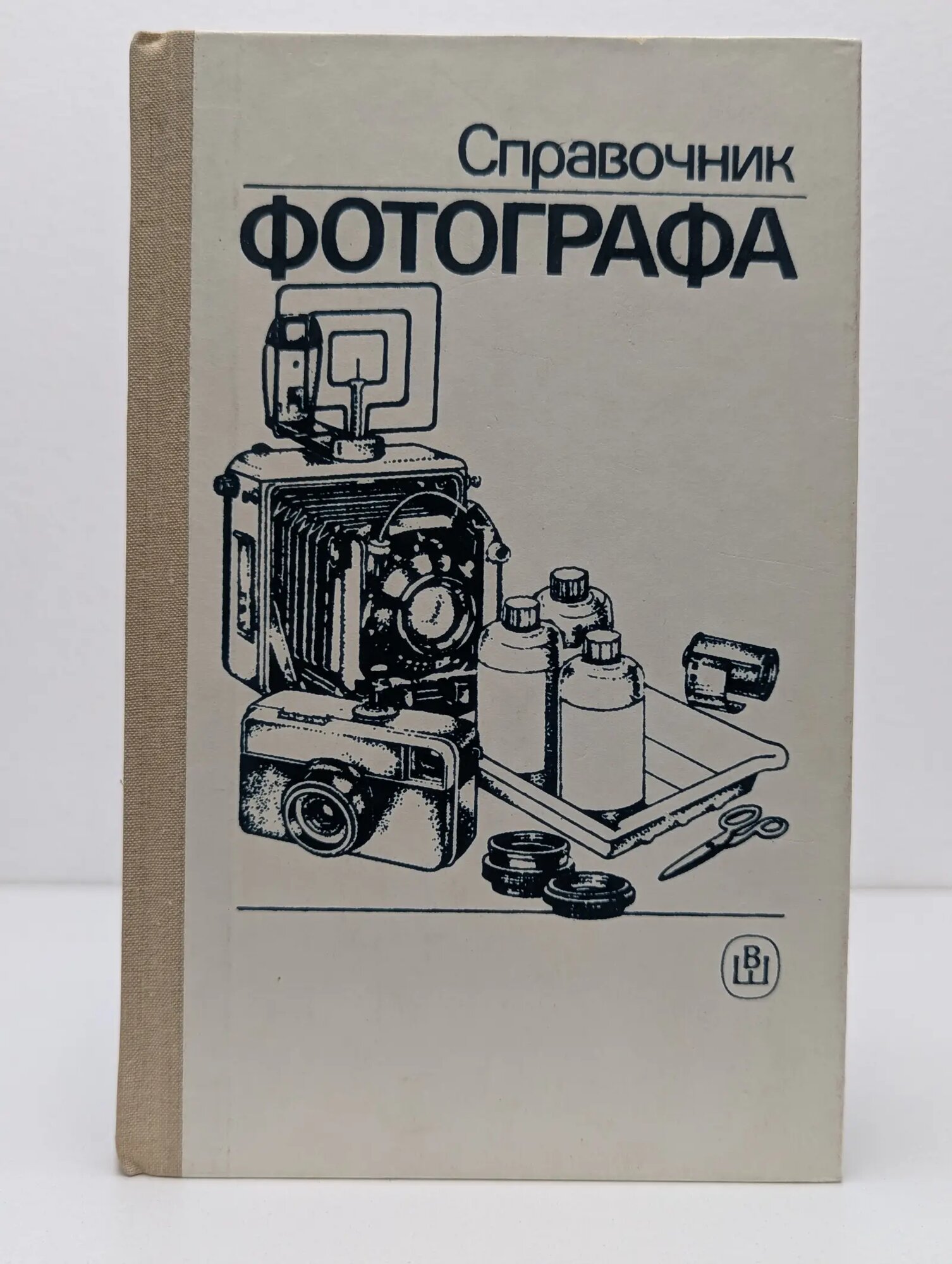 Справочник фотографа Меледин Александр Борисович, Журба Юрий Иванович, Анцев Владимир Георгиеви 1990