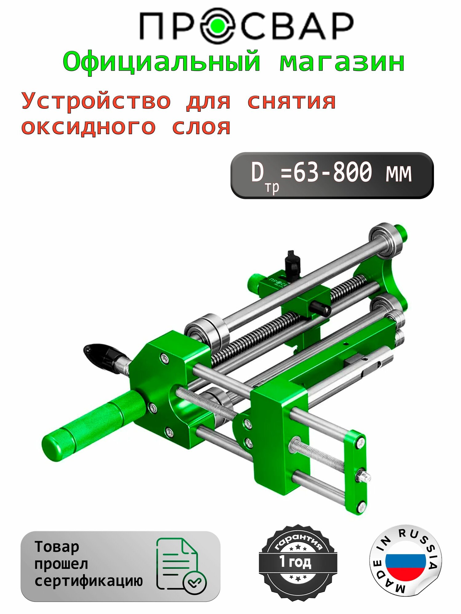 Устройство для снятия оксидного слоя ПРОСВАР (63-800 мм)