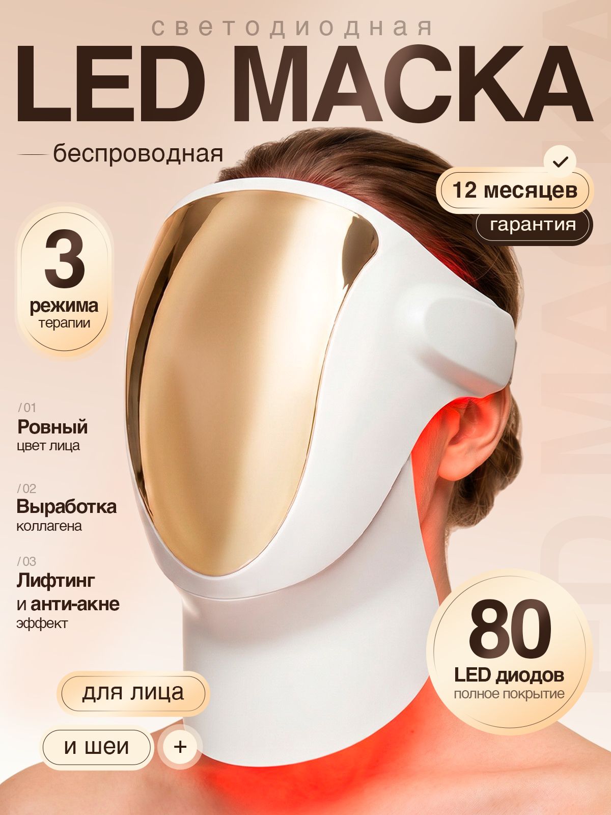 Led маска для лица светодиодная / от акне, прыщей и морщин