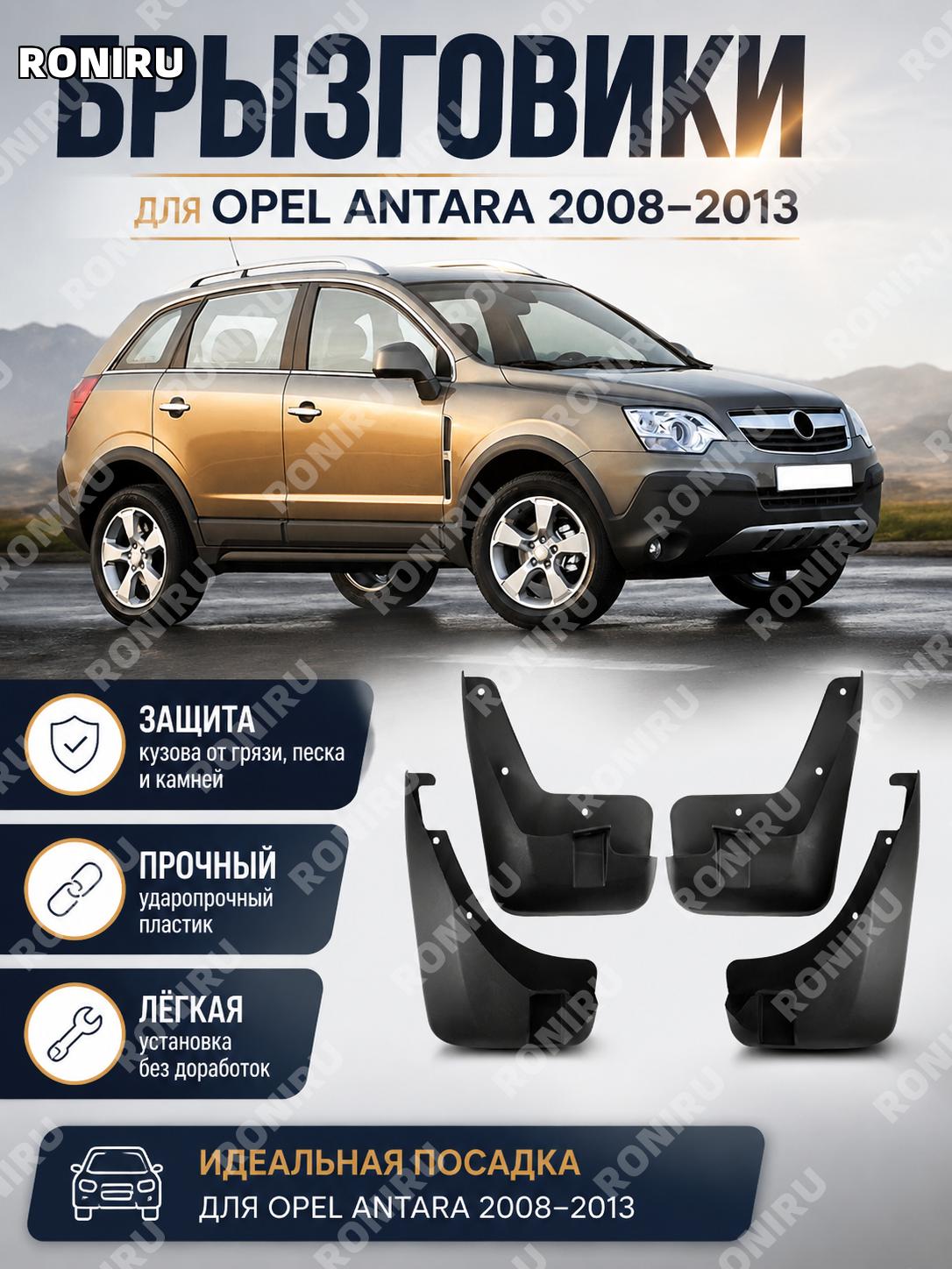 Накладка автомобильного брызговика 36,5×28×13 см для Opel Antara 2008-2013 пластиковая деталь для автоэкстерьера