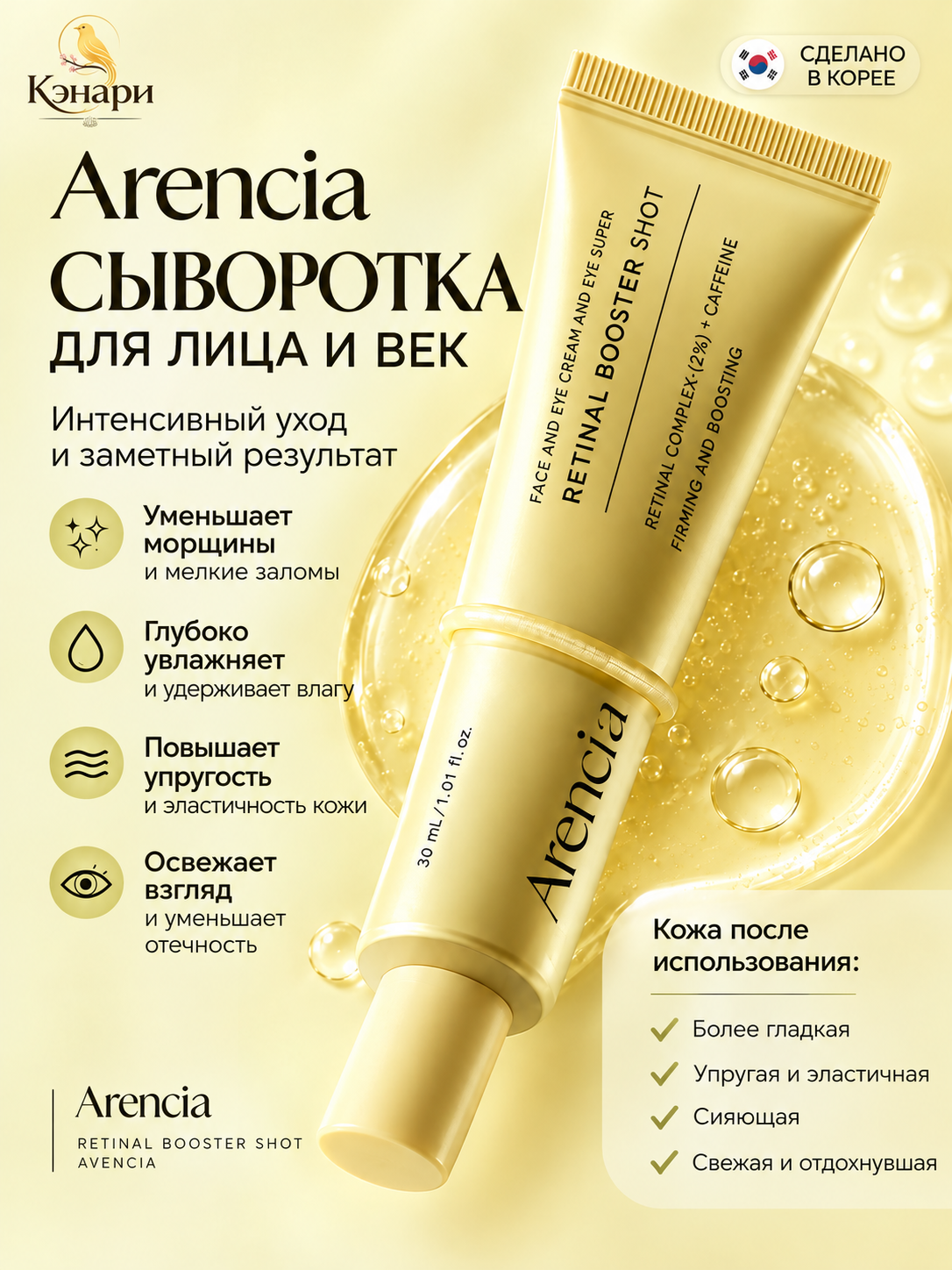 Сыворотка для лица и области глаз с ретиналем Arencia Retinal Booster Shot,30 мл