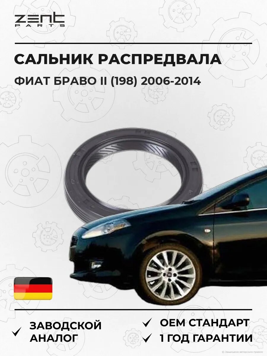 Сальник распределительного вала передний Zentparts Z26834 Фиат Браво II Fiat Bravo II 2006-2014