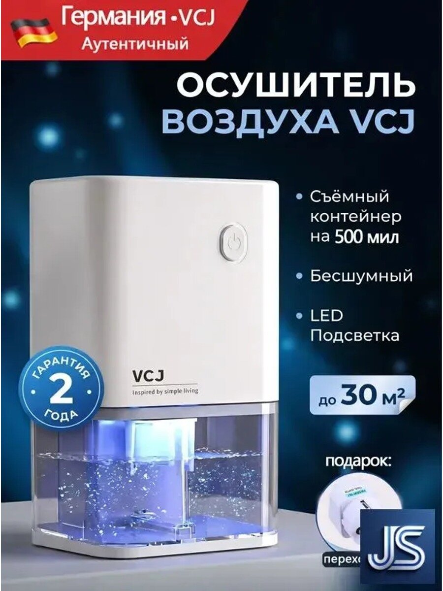 Осушитель воздуха VCJ с ионизацией, бак 0,5 л, для помещений до 25 м²