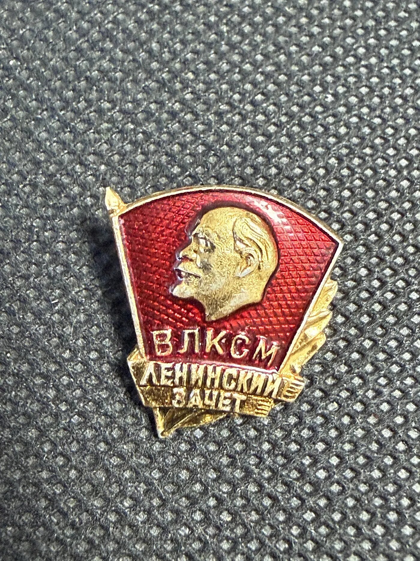 Значок «влксм Ленинский зачет»