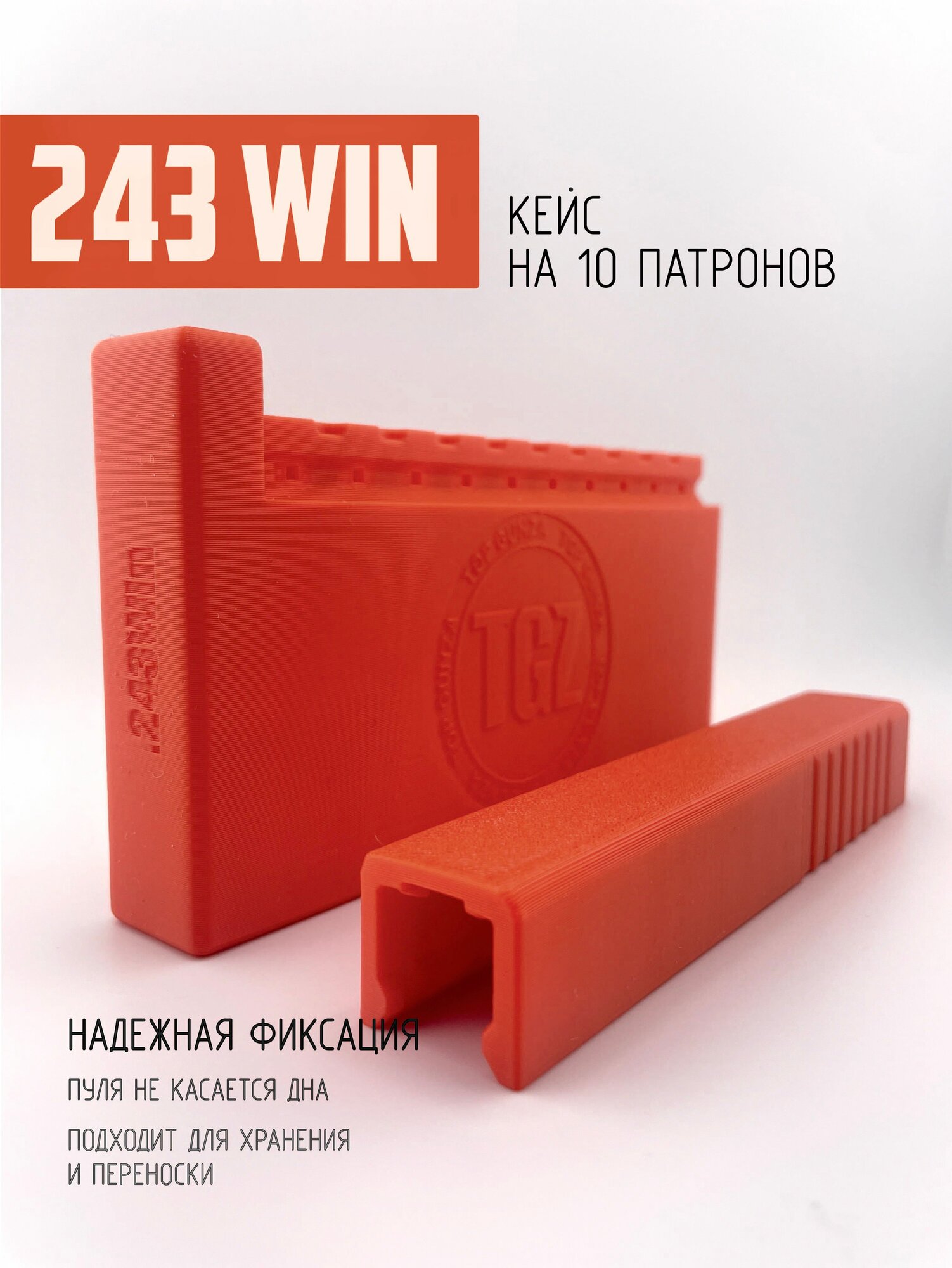 Кейс для 10 патронов калибра .243Win Оранжевый.