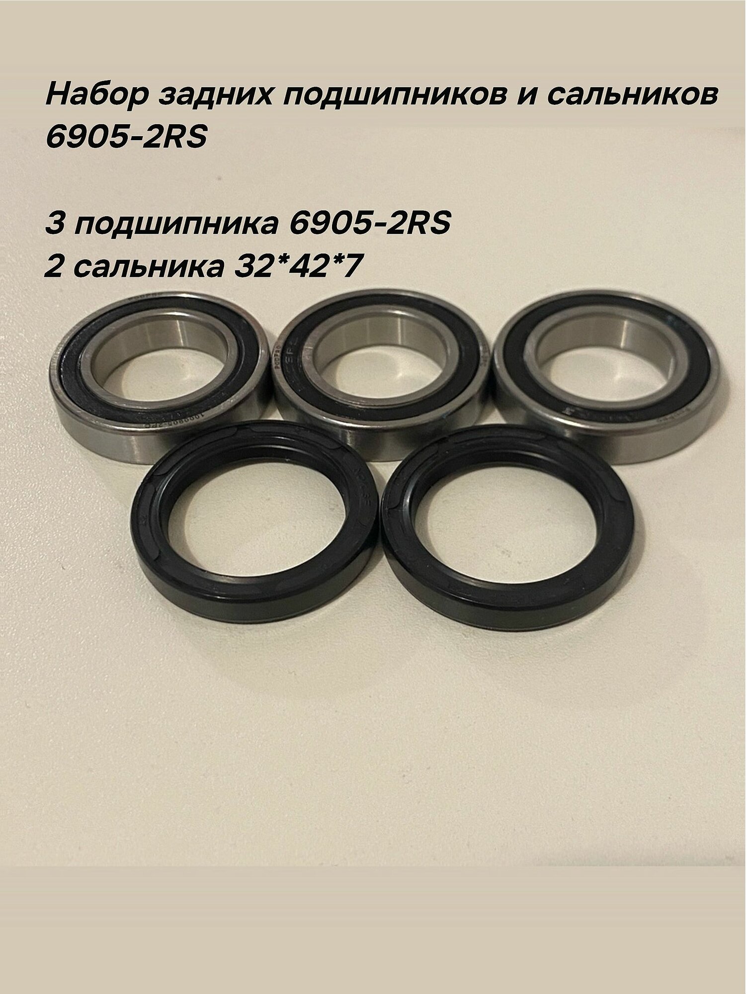 Набор подшипников задней ступицы 6905-2RS (REGULMOTO SPORT 003 PRO(с 2024 года), BSE Z6, KAYO T4, T6) (3 подшипника 6905 2RS, 2 сальника 32*42*7)