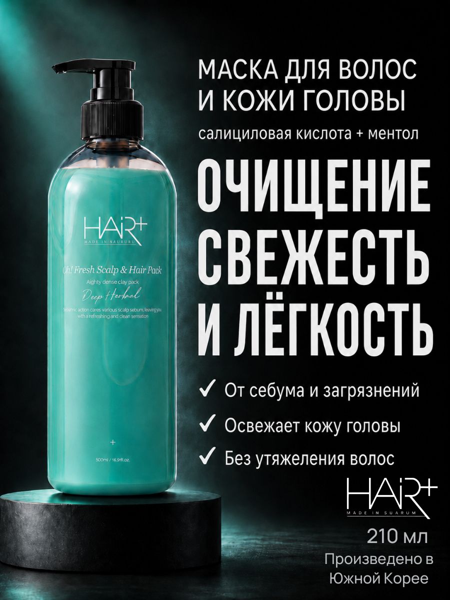 Маска для волос и кожи головы очищающая освежающая, с ментолом, салициловой кислотой, розмарином и чайным деревом HAIRPLUS Oh! Fresh Scalp & Hair Pack, 500 мл