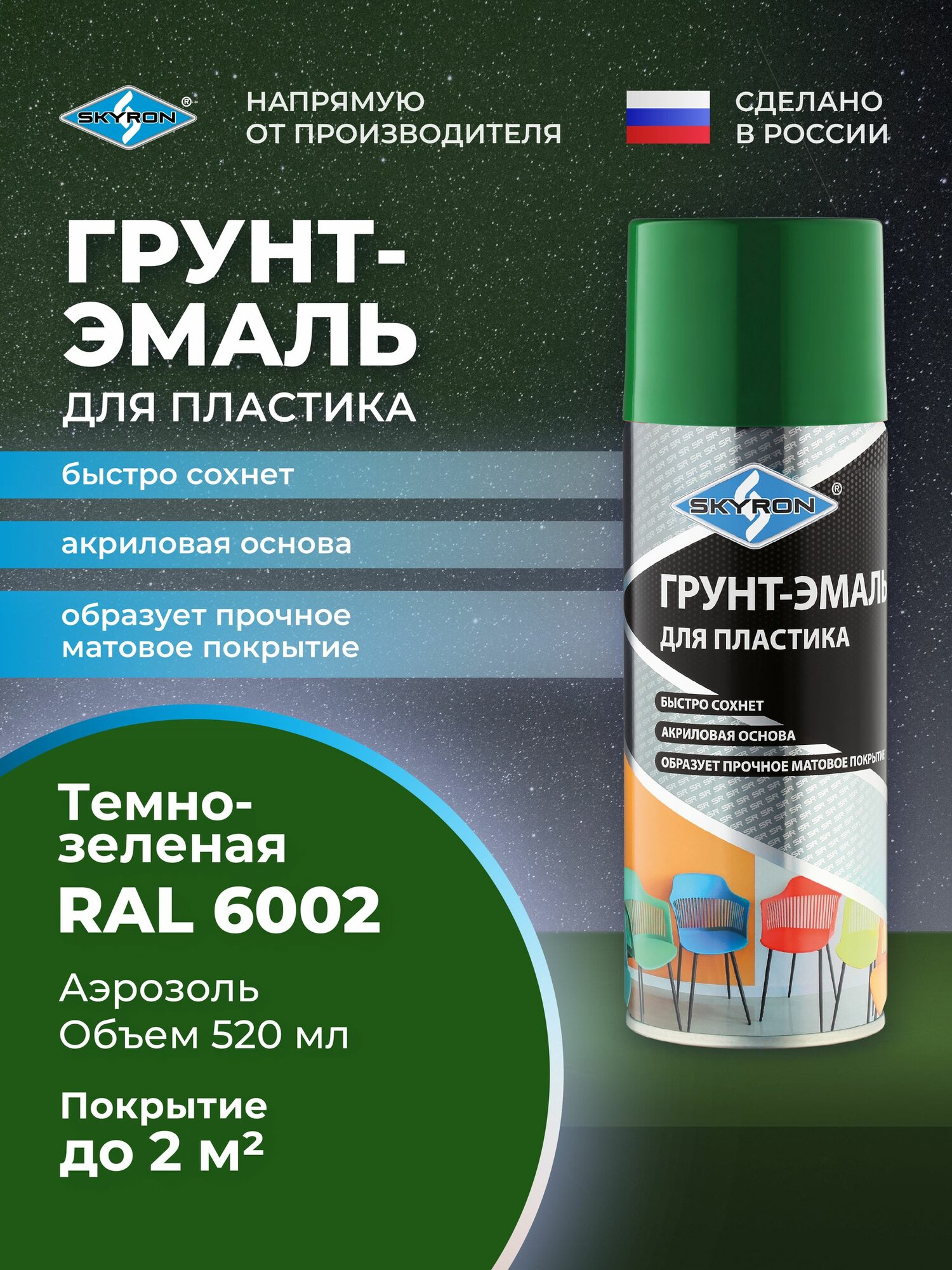 Грунт-эмаль для пластика SKYRON тёмно-зелёная (RAL 6002), 520 мл./ SR-26002
