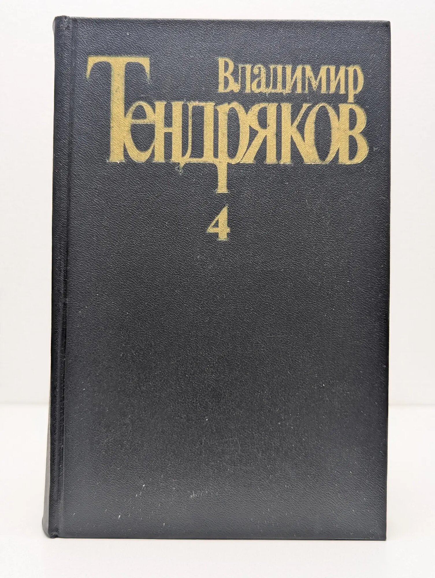 Владимир Тендряков. Собрание сочинений в 5 томах. Том 4. Повести Тендряков Владимир Федорович 1988
