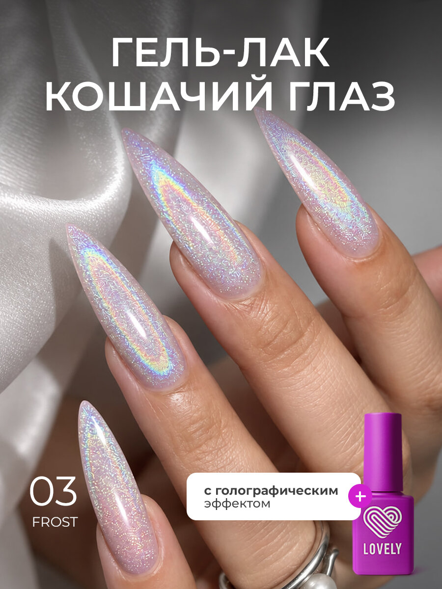 Гель-лак для ногтей Lovely Nails "Frost", кошачий глаз 03, с голографическим эффектом, для маникюра и педикюра, 7 мл