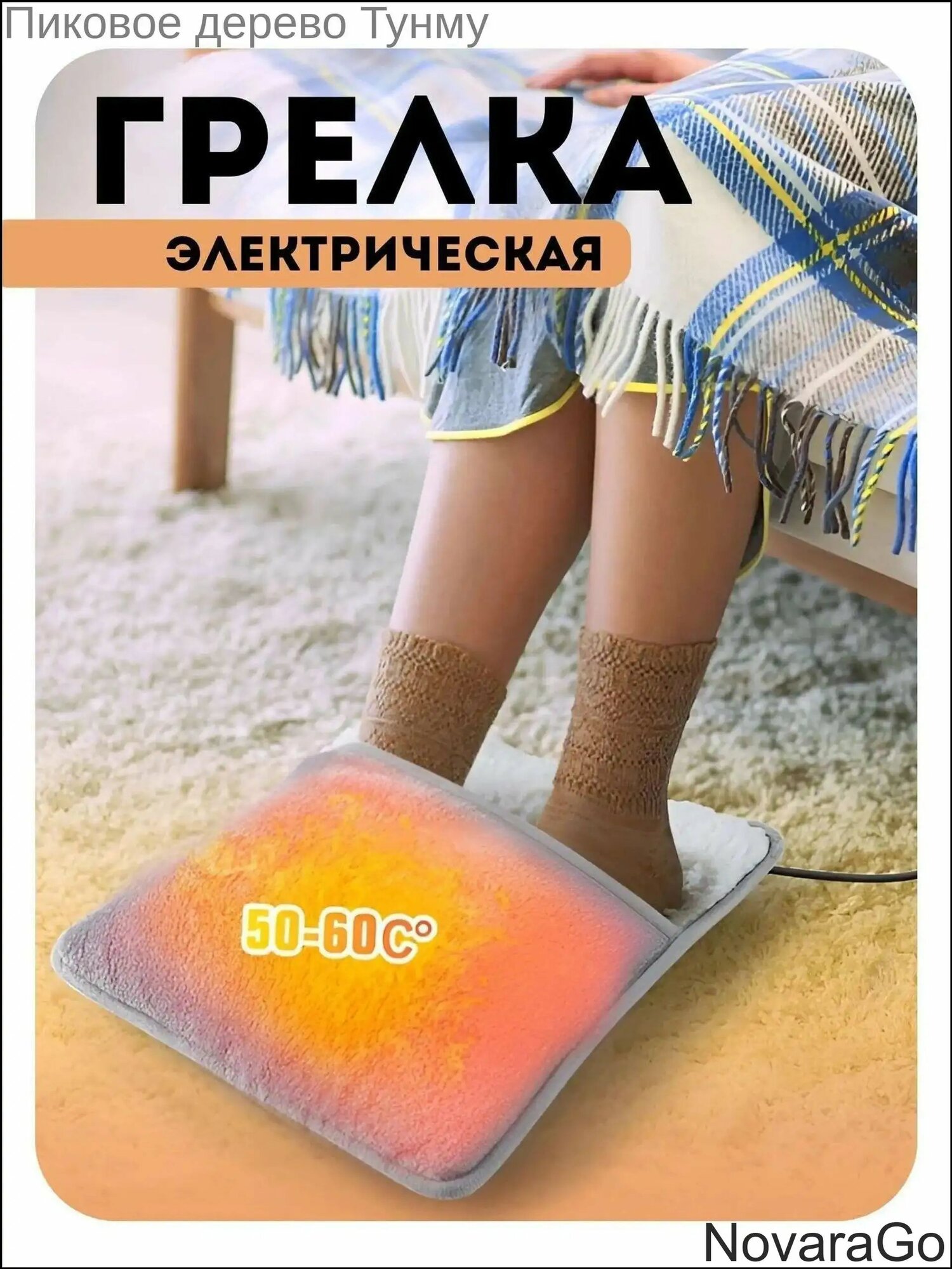 Грелка для ног электрическая Электрическая_грелка_для_ног комфортная_ногая_грелка 50-60 , плюш