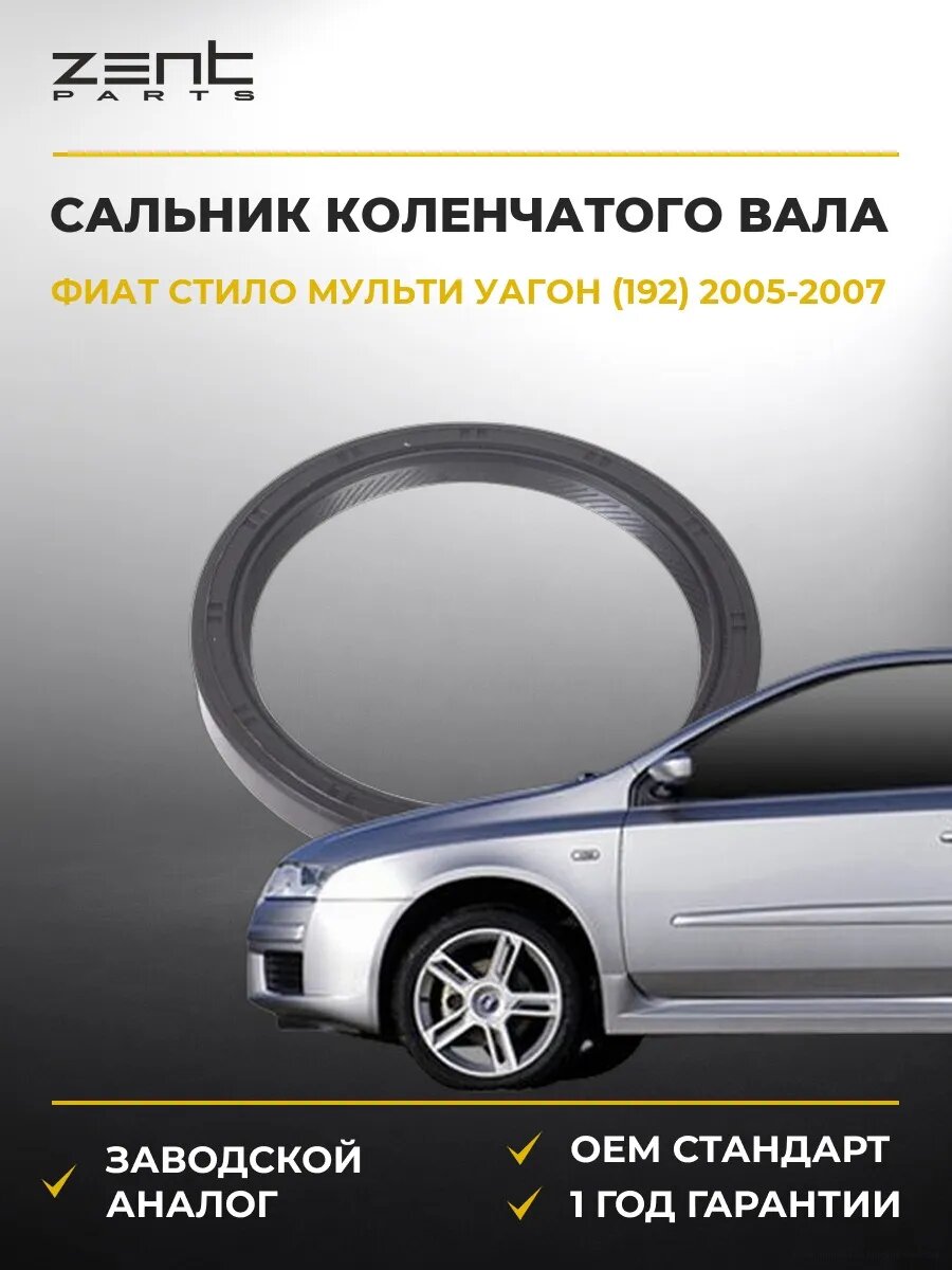 Сальник коленчатого вала задний Zentparts Z26856 Фиат Стило Multi Fiat Stilo Multi Wagon 2005-2007