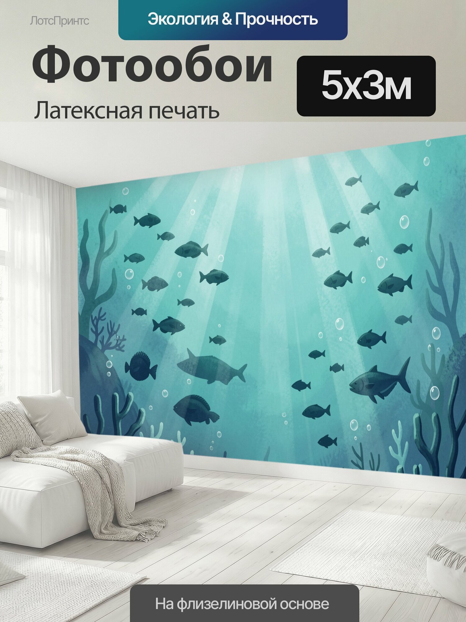 Фотообои моющиеся ударопрочные "Подводные рыбы в лучах света. Тихая подводная сцена: силуэты рыб разных пород, световые лучи сверху, пузырьки и." 500x300 см. латексная печать