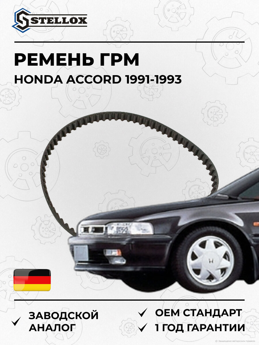 Ремень ГРМ Stellox 0904923SX Хонда Аккорд Honda Accord 1991-1993